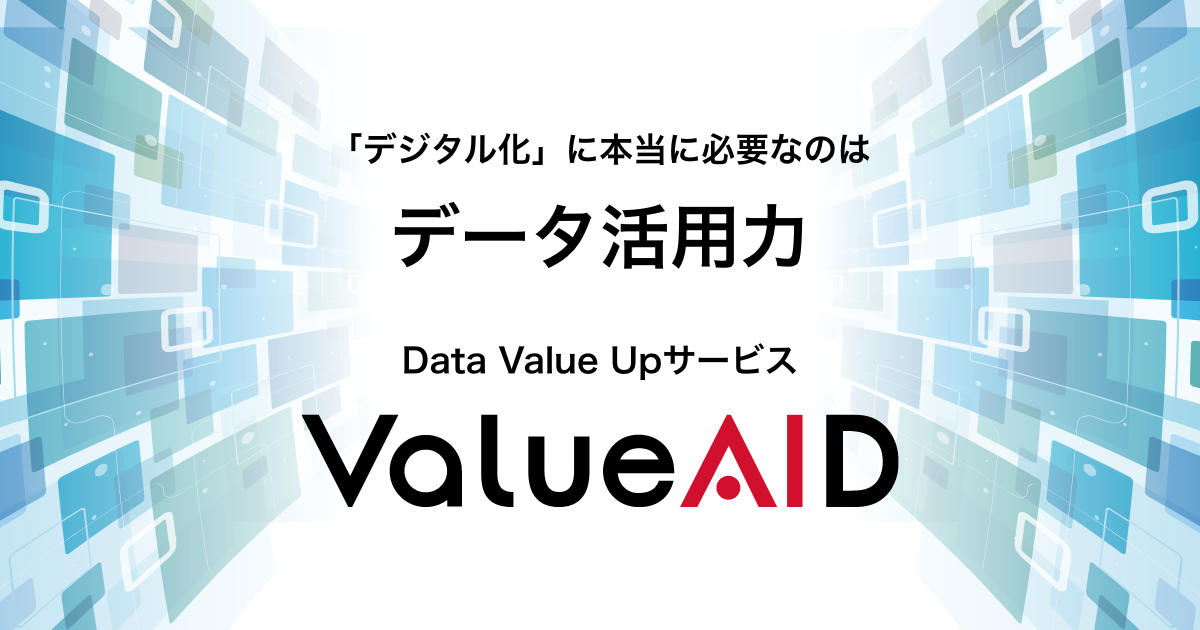 Data Value Upサービス「Value AID」 | TTピーエム株式会社